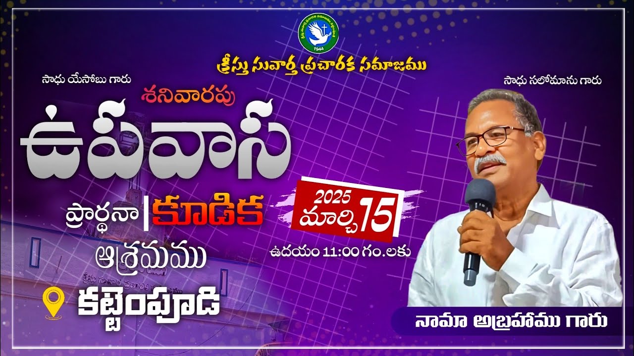 శనివారపు ఉపవాస ప్రార్థనా కూడిక | 15/03/25 | #live | #kattempudi - YouTube