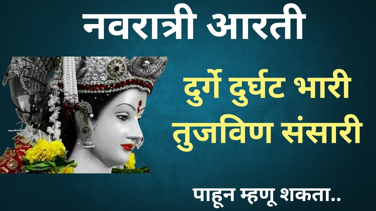 Durge durgat bhari aarti || दुर्गे दुर्घट भारी तुजविण संसारी देवीची ...