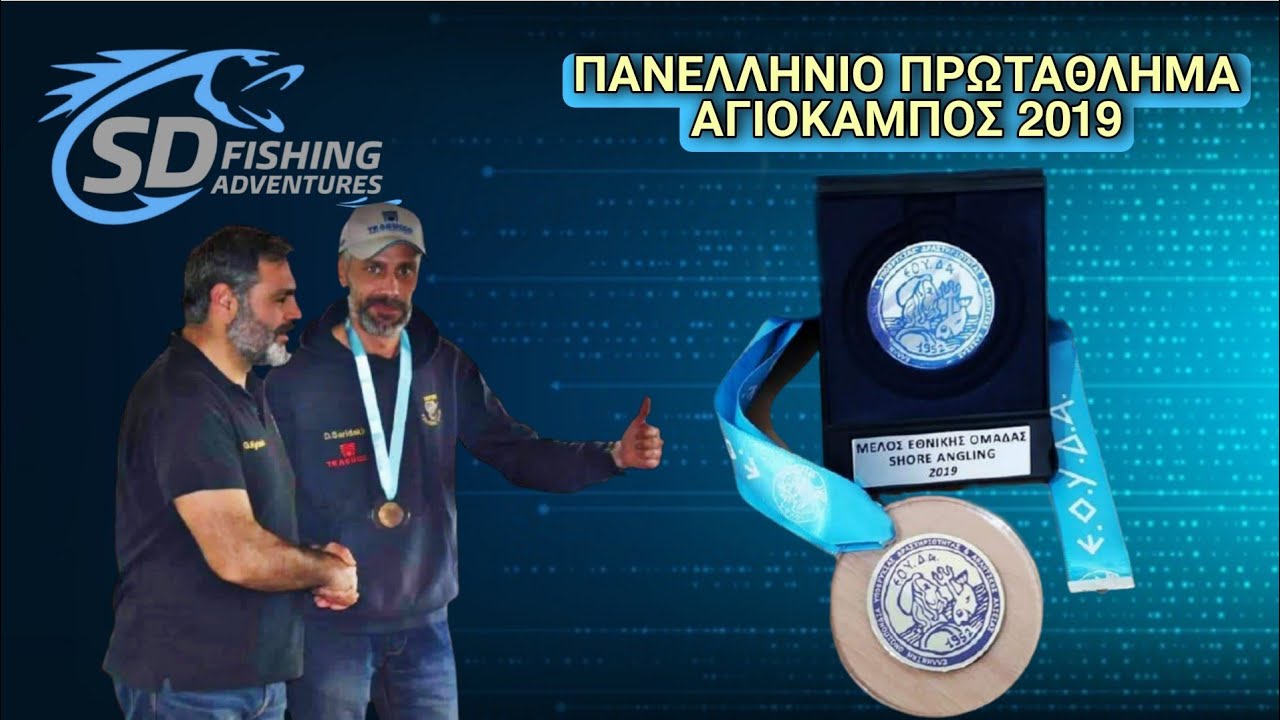 #ΑΓΙΟΚΑΜΠΟΣ ΛΑΡΙΣΑΣ - #ΠΑΝΕΛΛΗΝΙΟ ΠΡΩΤΑΘΛΗΜΑ ΠΑΡΑΚΤΙΑΣ ΑΛΙΕΙΑΣ - YouTube