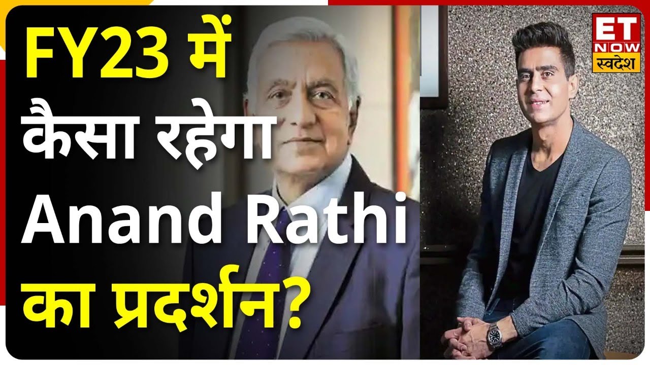 Anand Rathi Q2 Results में कंपनी के दमदार प्रदर्शन पर जानें Anand Rathi ...