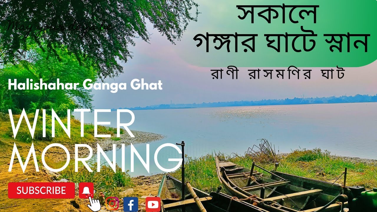 Winter Morning Ganga River | Rashmoni Ghat Halisahar | GANGA GHAT | BATHING BENGAL GANGA RIVER ...