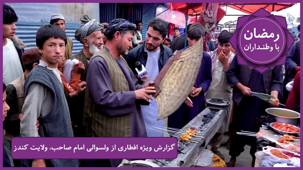 Ramazan Ba Watandaran (Ramazan in Afghanistan): Imam Sahib / رمضان با ...