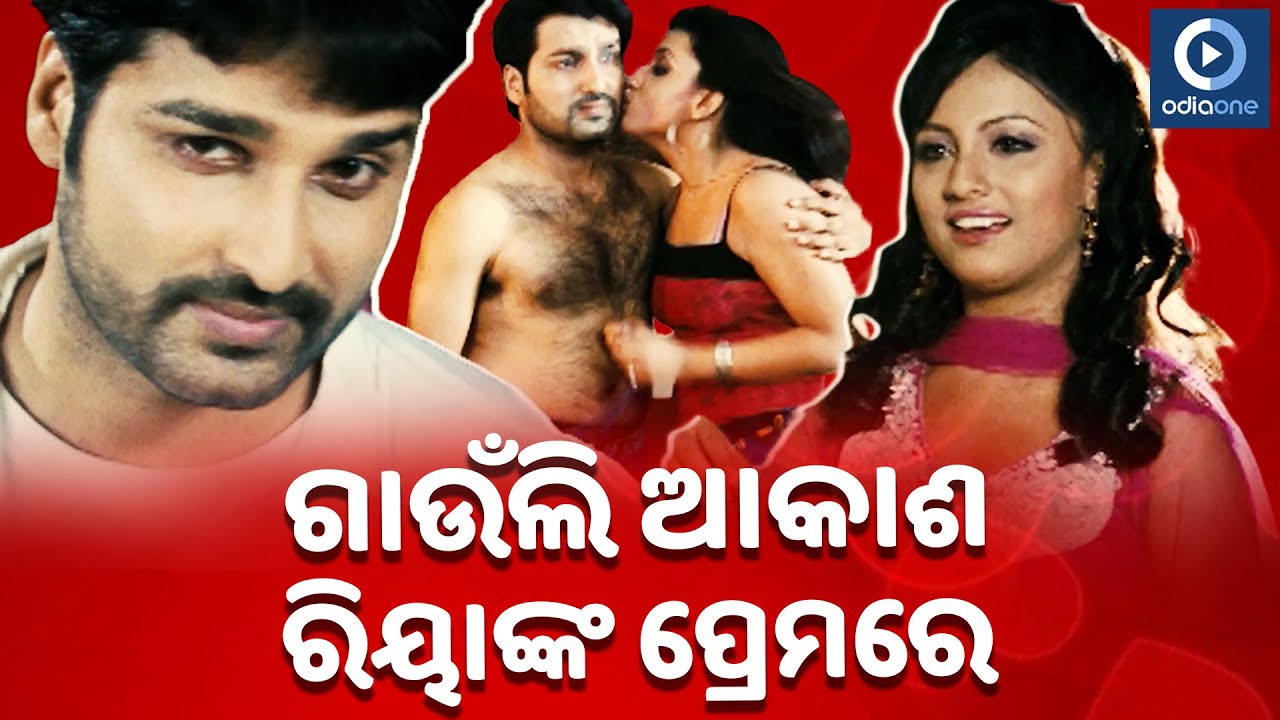 ରିୟାଙ୍କ ପ୍ରେମରେ ଆକାଶ | AKASH DAS NAYAK ODIA MOVIE SCENES | DHARMA ...