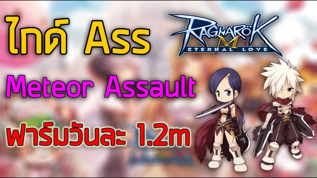Ragnarok M:ไกด์ Assassin ฟาร์มหมู่ สาย meteor assault ฟาร์ฺมวันละ 1.2M ...
