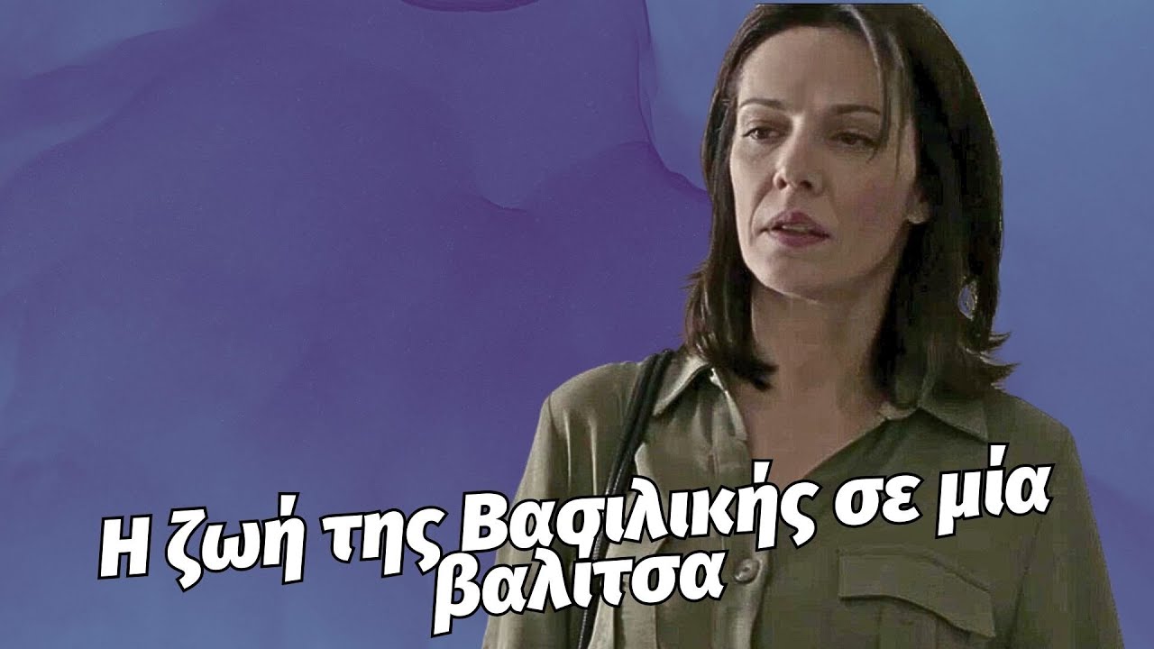 Σασμός spoiler - Η ζωή της Βασιλικής σε μία βαλίτσα - YouTube