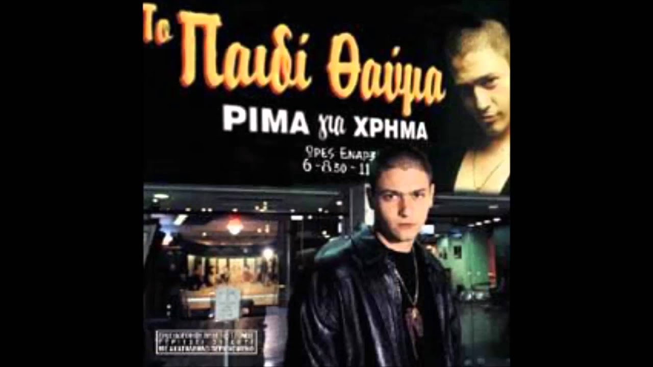 Παιδί Θαύμα - Μαλάκα, Είσαι Μαλάκας - YouTube