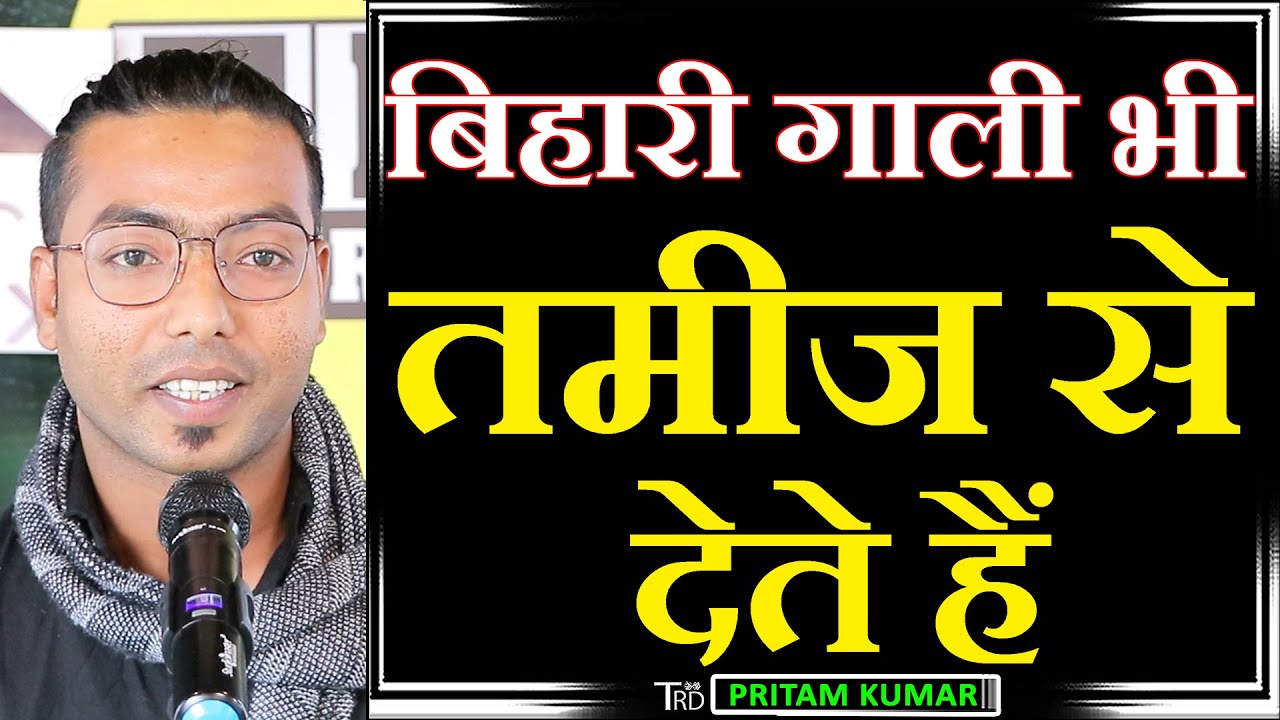 BIHARI Gaali bhi TAMEEJ Se Dete Hain | Poem by Pritam Kumar | The ...