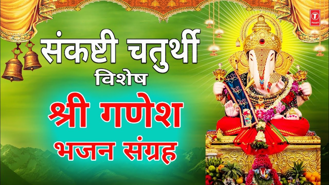 श्री गणेश संकष्टी चतुर्थी:Ganesh Beej Mantra, Ganesh Chalisa, Jai Ganesh Deva Aarti ...