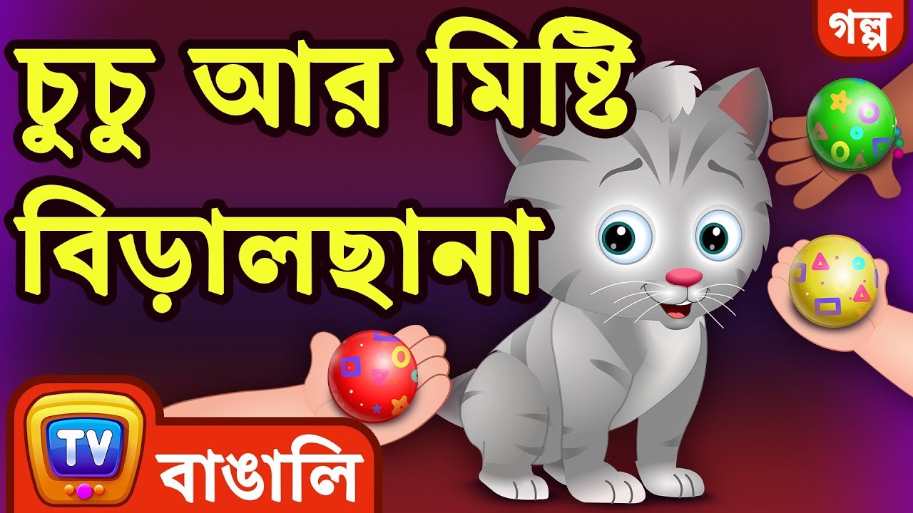 চুচু আর মিষ্টি বিড়ালছানা (ChuChu and the Sweet Kitten) - ChuChuTV ...