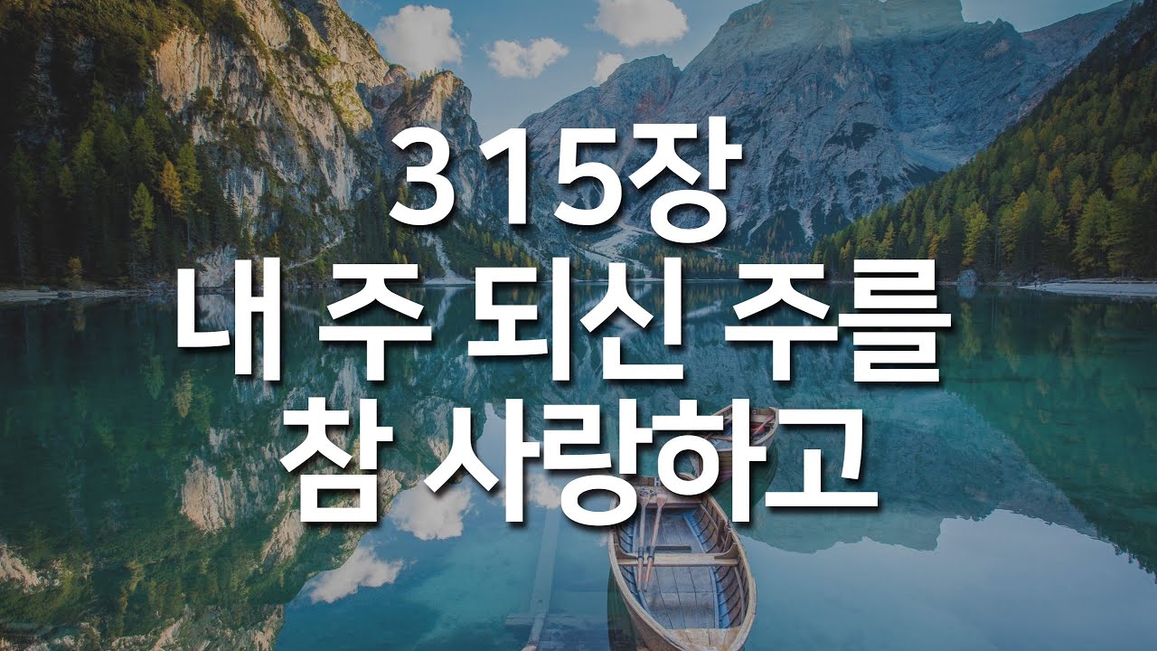 새찬송가 315장 내 주 되신 주를 참 사랑하고매일찬송 중간광고 없음 찬송가연속듣기 찬송 찬송가 찬송가 연속 듣기