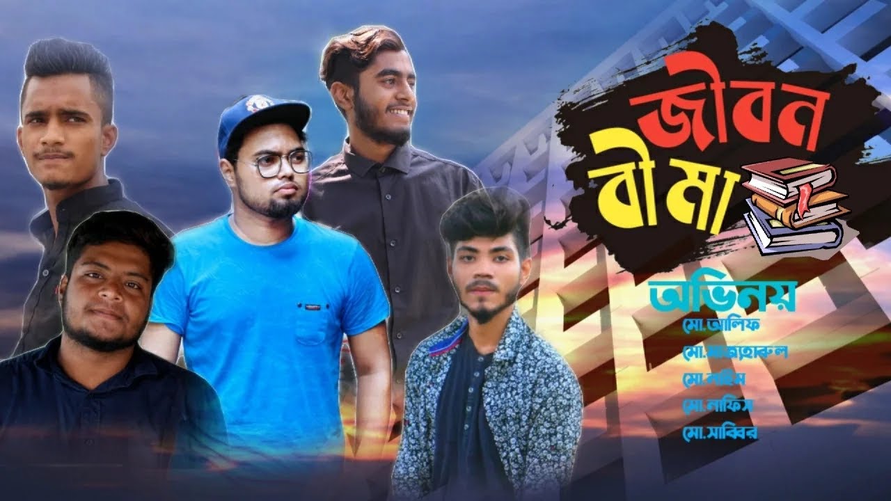 Jibon Bima/জীবন বীমা/Alif Official/New Bangla Funy Video 2020 - YouTube