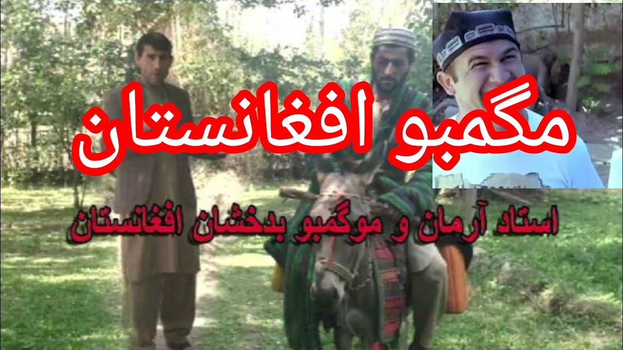 برای اجرای نمایش نامه های مگمبو افغانستان چینل یوتیوب بدخشان پور را