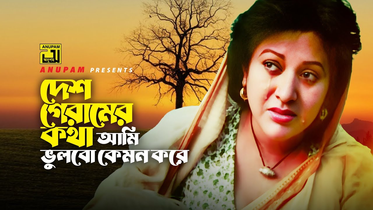 Desh Gramer Kotha | দেশ গেরামের কথা | Bobita & Rowshan Jamil | Golapi Ekhon Dhakay | Anupam ...