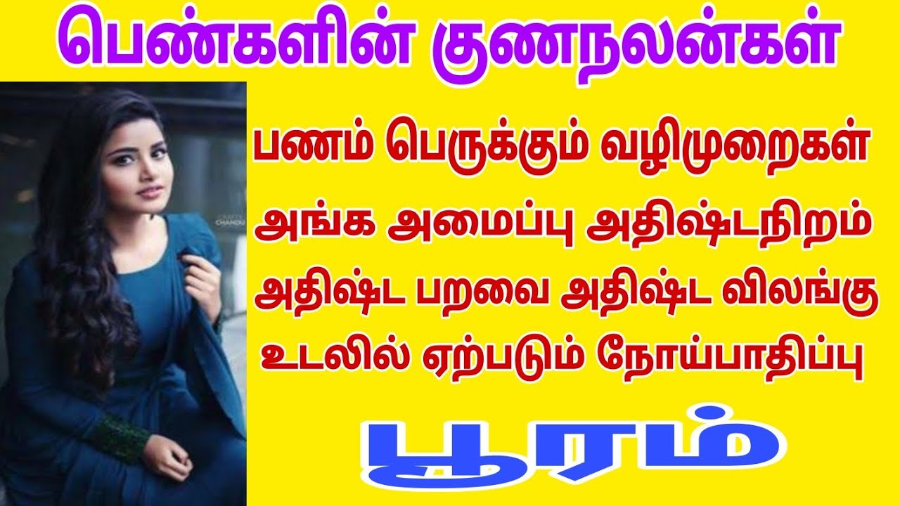 pooram natchathiram simma rasi | சிம்மம் ராசி பூரம் நட்சத்திரம் ...