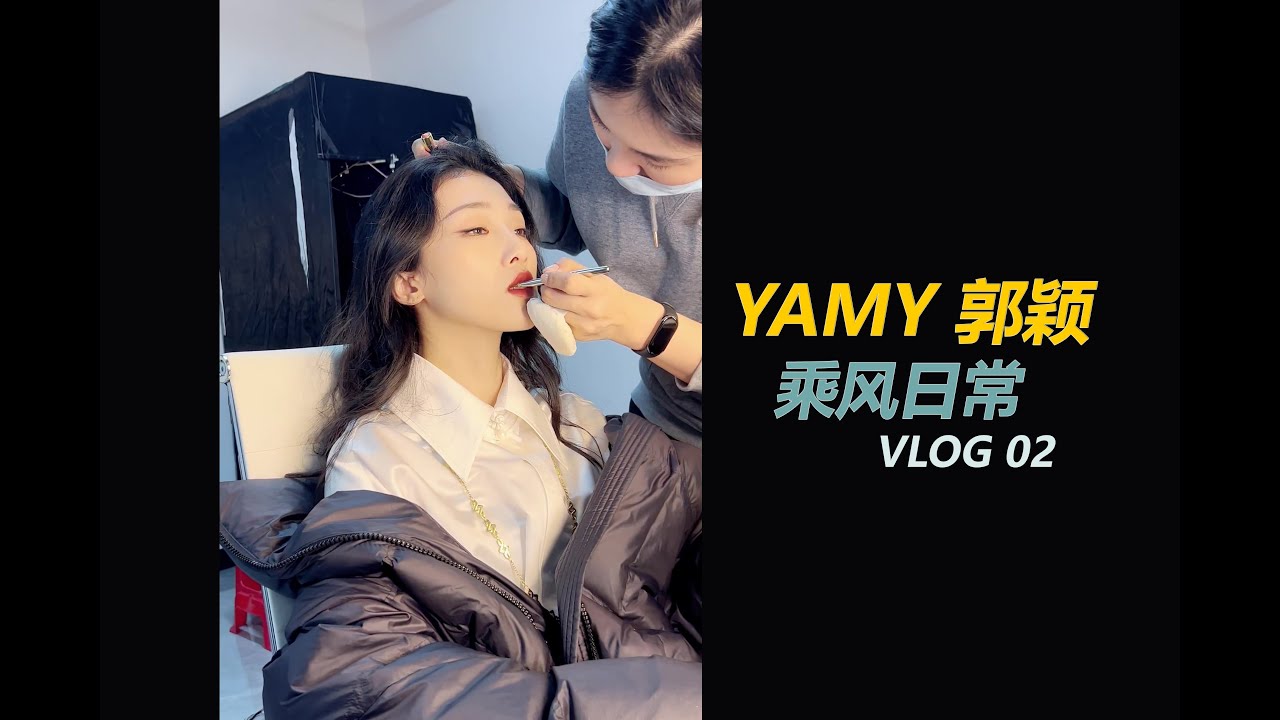Yamy郭颖【乘风2024 Ride The Wind 2024】乘风的日常Vlog 02 - YouTube