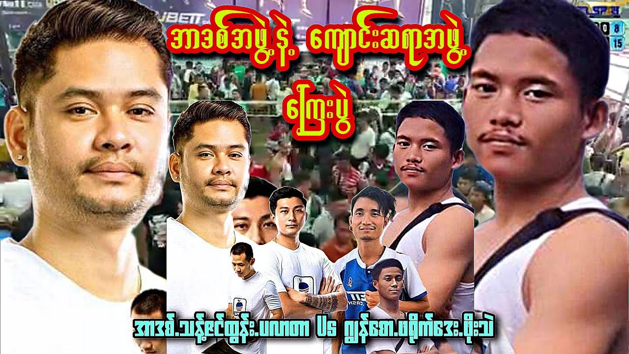 အာဒစ်အသင်းနဲ့ကျောင်းဆရာအသင်းကြေးပွဲ အာဒစ် ပလာတာ သန့်ဇင်ထွန်း V ဂျွန်စော