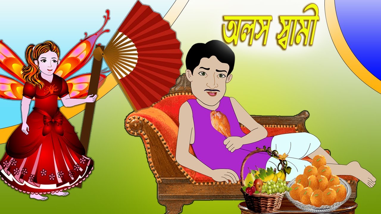 অলস স্বামী।Olos Sami।Bangla Rupkothar Cartoon।।Bangla Moral Stories ...