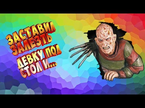 ФРЕДДИ КРЮГЕР ЗАСТАВИЛ ДЕВКУ ЗАЛЕЗТЬ ПОД СТОЛ И....
