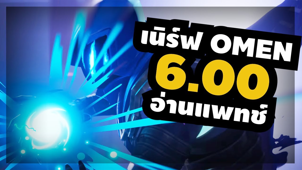 เนิร์ฟ One way Omen? + วิเคราะห์ Split ใหม่ อ่านแพทช์ 6.00 – Valorant ...