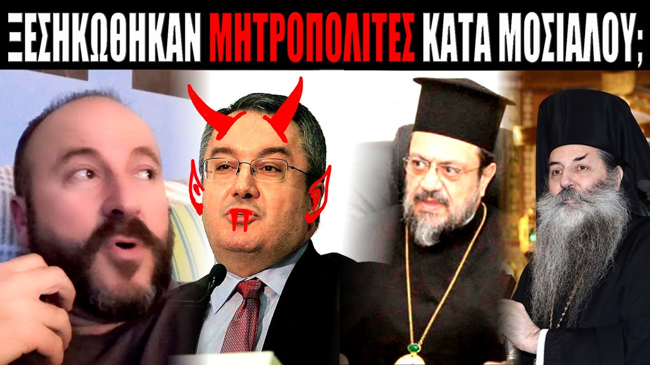 ΞΕΣΗΚΩΘΗΚΑΝ ΜΗΤΡΟΠΟΛΙΤΕΣ ΚΑΤΑ ΜΟΣΙΑΛΟΥ; - YouTube