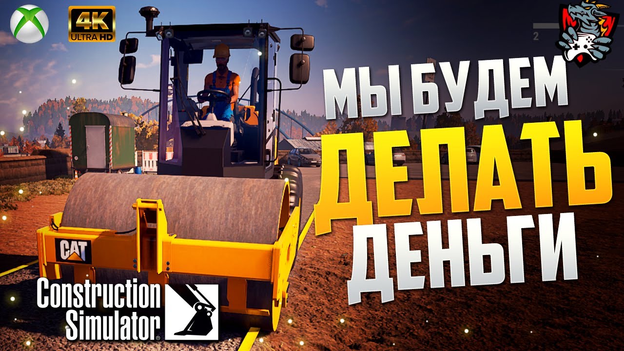 ОТКРЫЛ СВОЮ СТРОИТЕЛЬНУЮ КОМПАНИЮ CONSTRUCTION SIMULATOR 22 - YouTube
