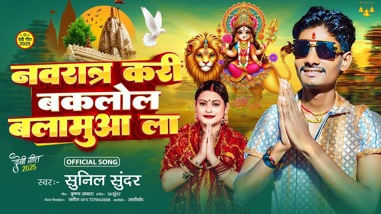 #bhaktisong | नवरात्र करी बकलोल बलामुआ ला | #Sunil Sundar Ke gana | # ...