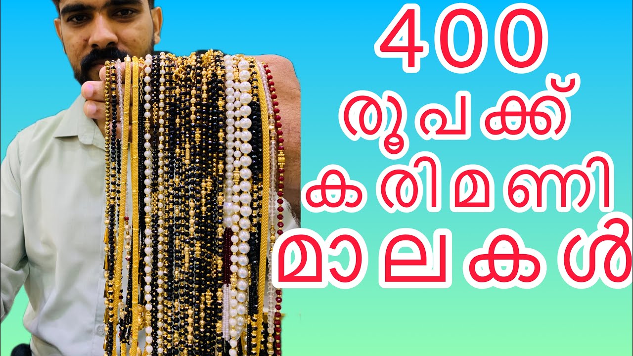 400 രൂപക്ക് 8 പിടി കരിമണി മാലകളുടെ കിടിലൻ കളക്ഷൻ | karimani mala ...