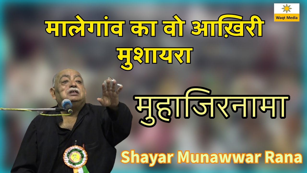मुहाजिरनामा / मुनव्वर राना RIP Munawwar Rana Shayari Muhajir Nama ...