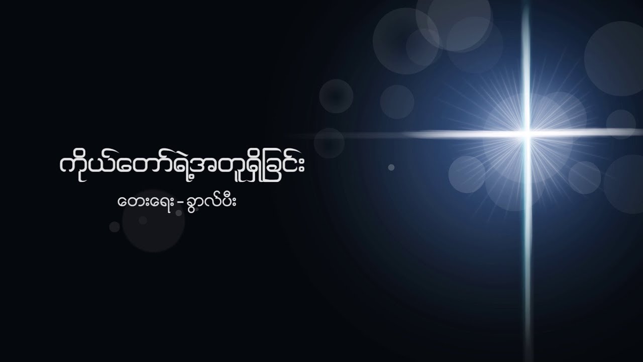 God Is With Us (ကိုယ်တော်ရဲ့အတူရှိခြင်း) Lyric Video || Full Gospel ...