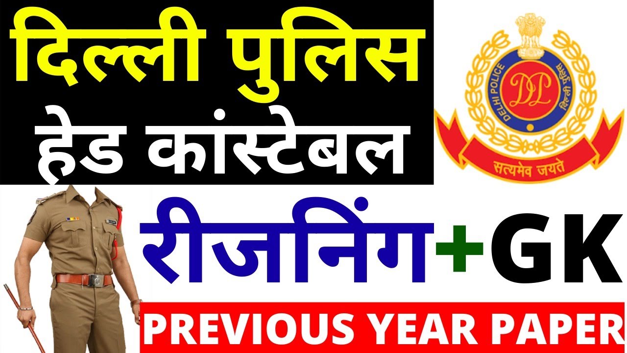 DELHI POLICE HEAD CONSTABLE EXAM DATE PREVIOUS YEAR PAPER DELHI delhi-police-head-constable-exam-date-previous-year-paper-delhi