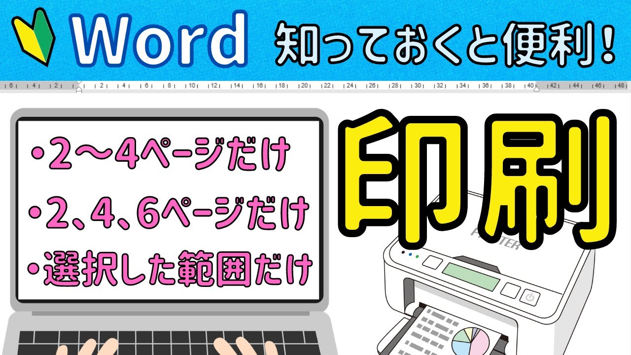 Word【印刷設定】ページ指定や範囲指定して印刷する方法 Youtube
