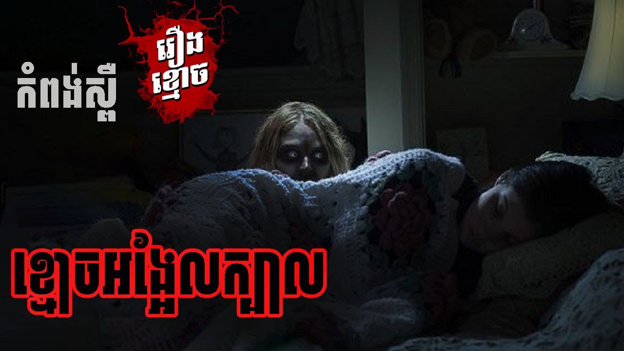 ខ្មោចអង្អែលក្បាល-រឿងពិត(កំពង់ស្ពឺ)-Khmoch Ong El Kbal - YouTube