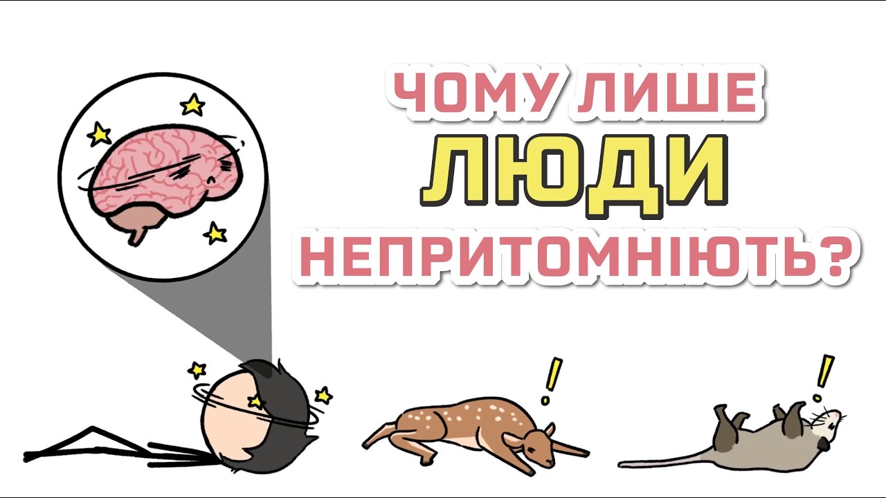 Чому ми непритомніємо [MinuteEarth] - YouTube