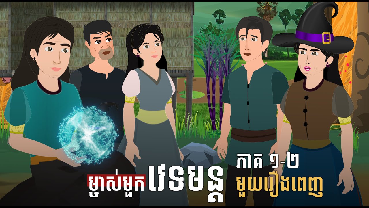 មួយរឿងពេញ ម្ចាស់មួកវេទមន្ត [ FULL MOVIE ] KHMER ANIMATION - KHMER ...