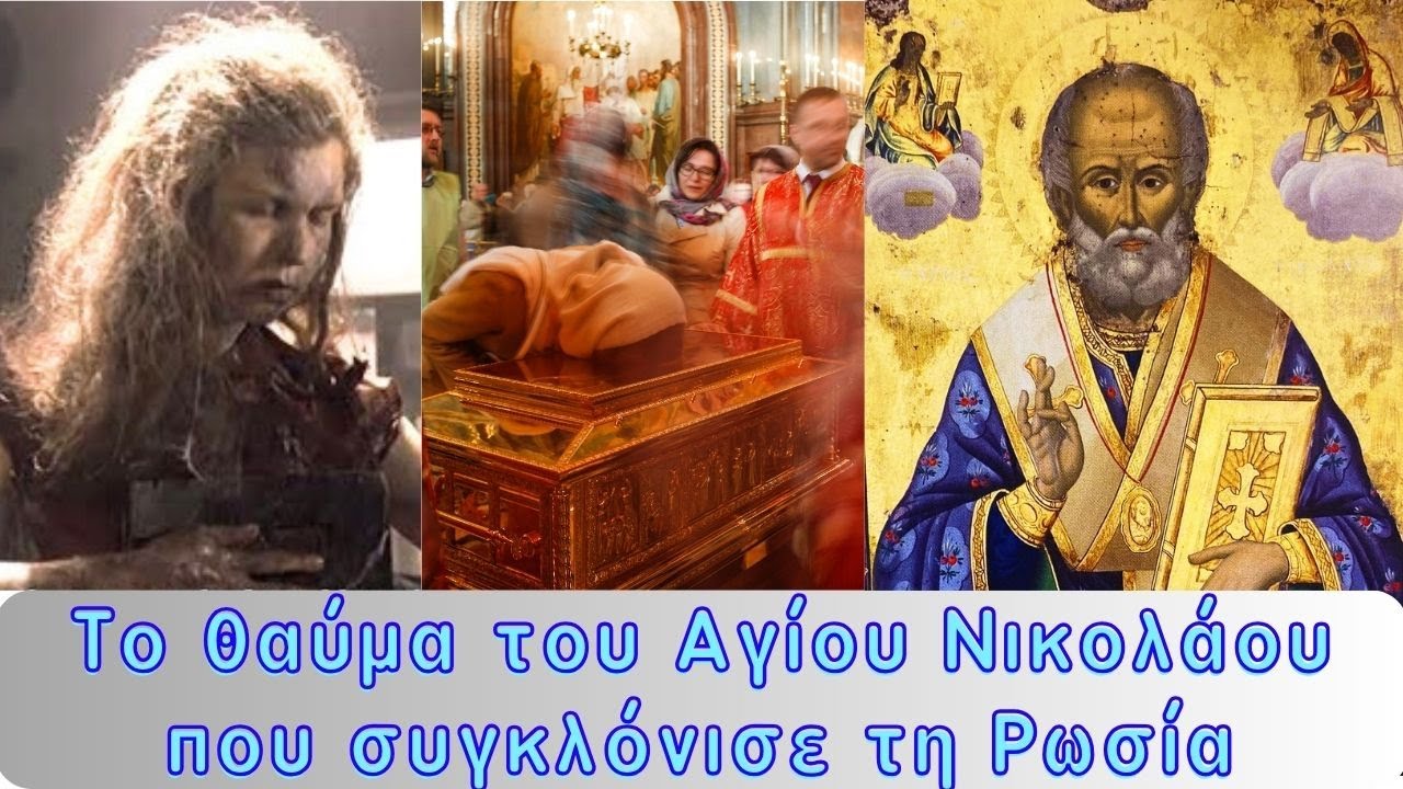 Ένα συνταρακτικό θαύμα του Αγίου Νικολάου στη Ρωσία - YouTube