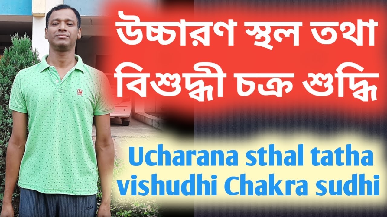 uchcharana sthala tatha vishuddh chakra shuddhi || উচ্চারণ স্থলা তথা ...