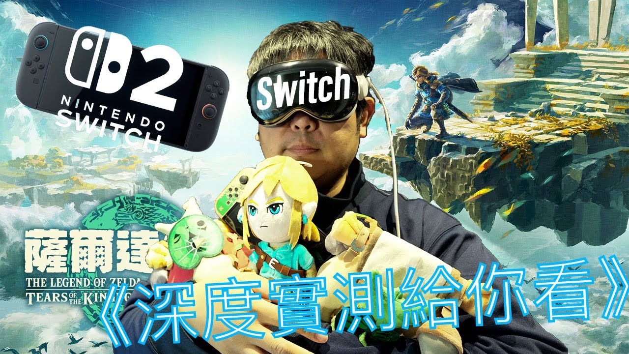 Vision Pro玩Switch！"薩爾達"就站在你面前！我沒有想到Switch的終點就在VisionPro!! - YouTube