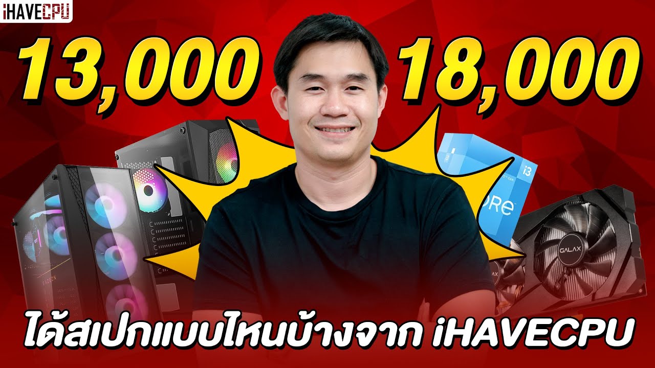 คอมประกอบ งบ 13,000 - 18,000 ได้สเปกแบบไหนบ้างจาก iHAVECPU - YouTube