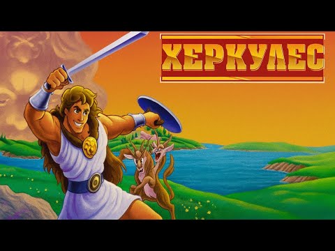Херкулес | Бг Аудио | Анимация
