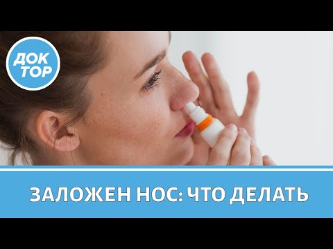 Почему постоянно заложен нос | Как от этого избавиться