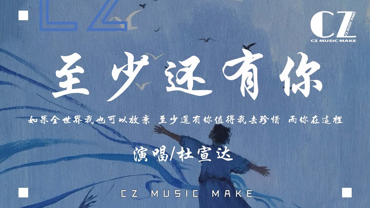 至少還有你 - 杜宣達『zhi shao hai you ni - du xuan da』 - YouTube