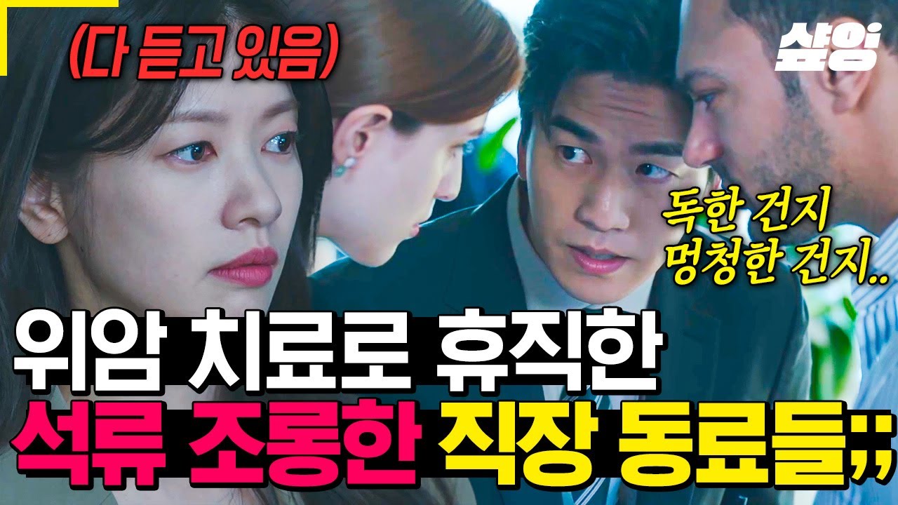 엄마친구아들 위암이었잖아 독한 건지 멍청한 건지 할 말 못 할 말 구분 못하는 덜떨어진 직장 동료들 때문에 상처받은 석류ㅠㅠ Youtube