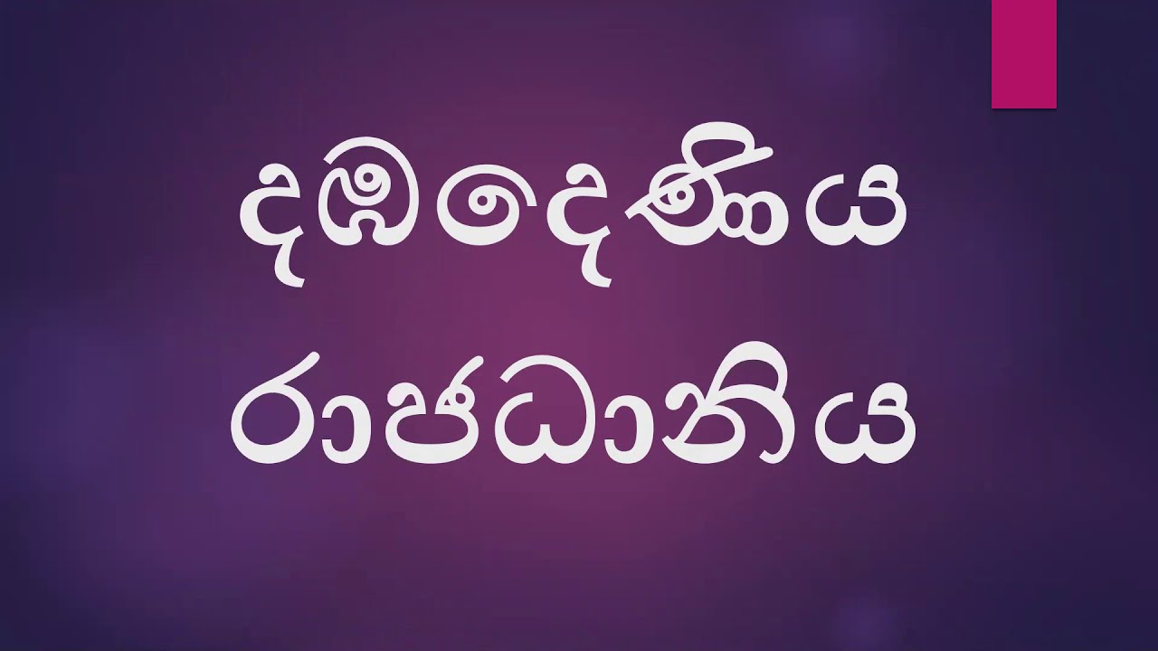 Kingdom of Dambadeniya | දඹදෙණිය රාජධානිය | A Plus Life | GCE | History ...