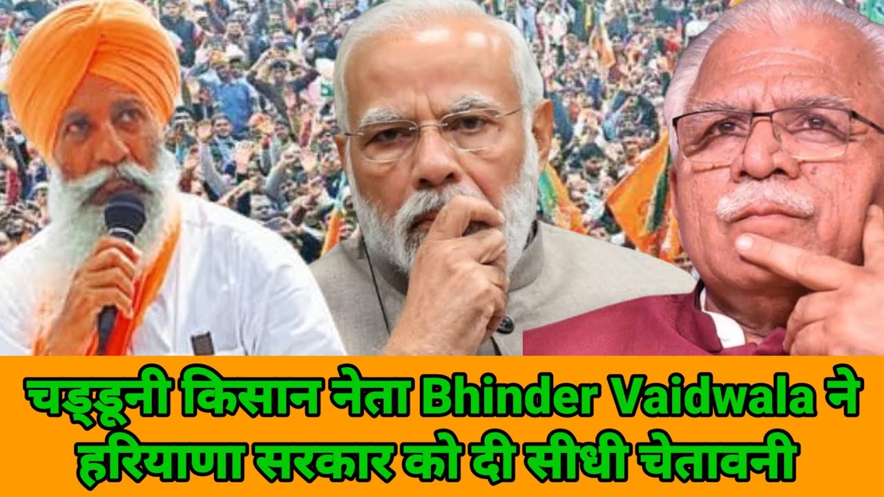 चड्डूनी ग्रुप किसान नेता Bhinder Vaidwala ने हरियाणा सरकार को दी सीधी ...
