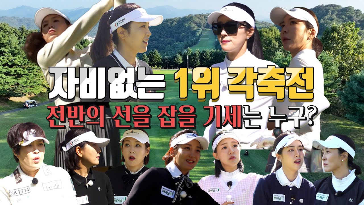 한 타 한 타에 실린 살 떨리는 1위 경쟁 매 순간 바뀌는 순위 레이디스 퀸즈 마스터즈 현재 1위의 골프 여제는 레이디스