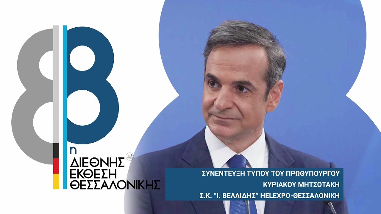 88η Δ.Ε.Θ | Συνέντευξη Τύπου του Πρωθυπουργού, κ. Κυριάκου Μητσοτάκη ...