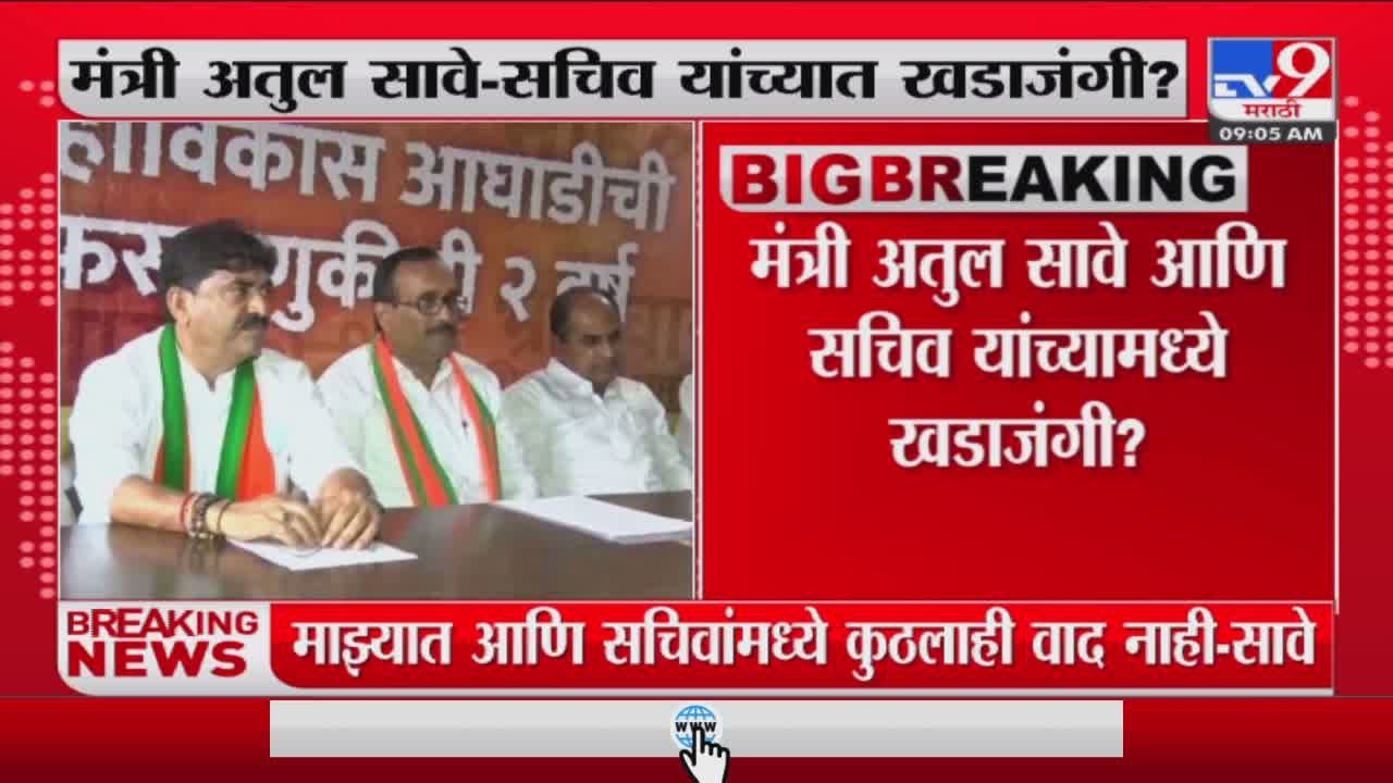 Minister Atul Save | मंत्री अतुल सावे आणि सचिव यांच्यामध्ये खडाजंगी ...