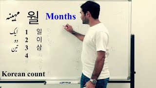 Months name in korean language | learn korean counting ... | Doovi