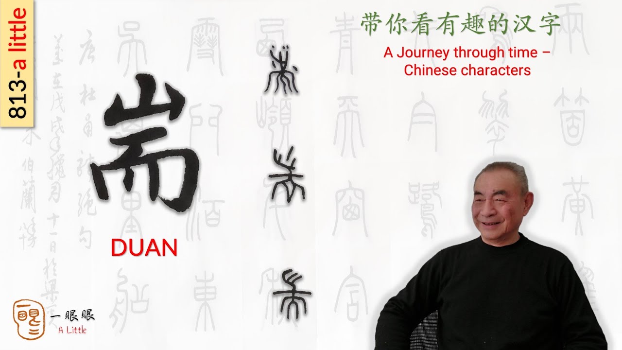 [CC] 耑 (duan) | 汉字趣谈 (Story of Chinese Characters) 813 - YouTube