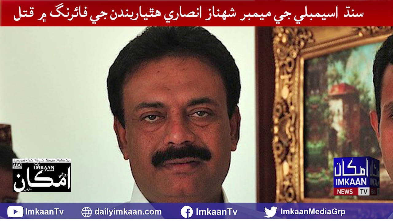 PPP MPA Shahnaz Ansari Shot Dead Allegedly Over land Dispute - YouTube